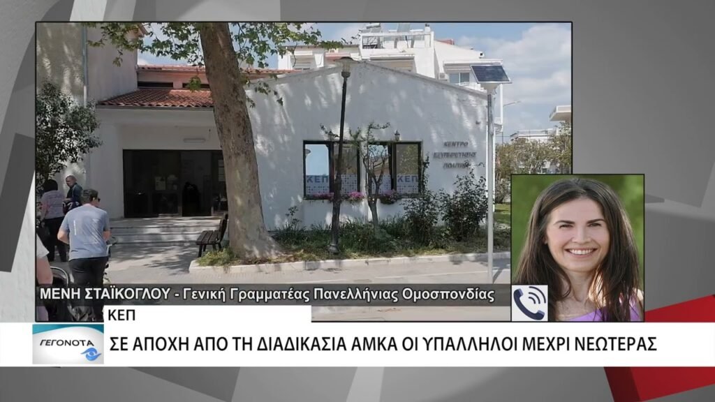 Αποχή μέχρι νεωτέρας των υπαλλήλων ΚΕΠ από τη διαδικασία ΑΜΚΑ - Θράκη ...