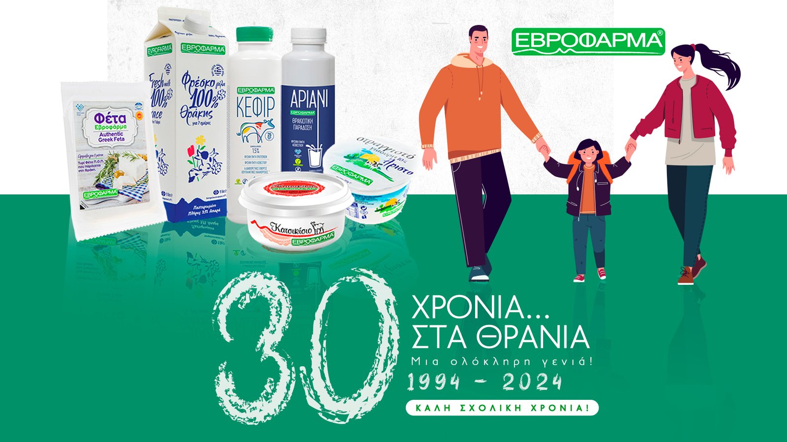 30 χρόνια στα θρανία με την ΕΒΡΟΦΑΡΜΑ! - Θράκη Νετ TV