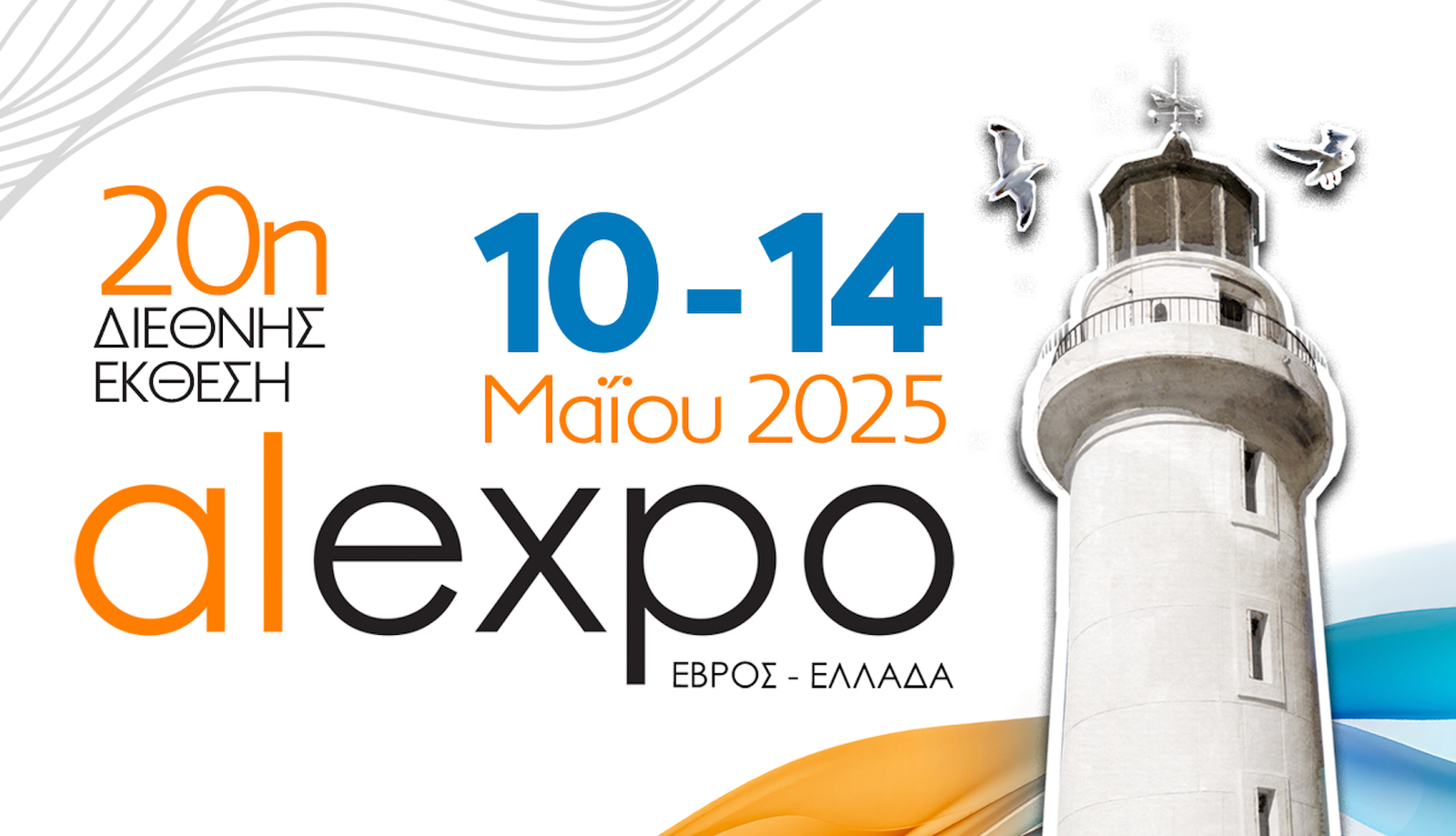 20η Διεθνής Έκθεση Alexpo, από 10 έως 14 Μαΐου 2025 - Θράκη Νετ TV