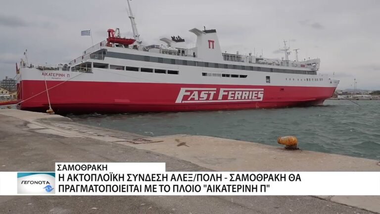 Η ακτοπλοϊκή σύνδεση Αλεξ/πολη - Σαμοθράκη θα πραγματοποιείται με το ...