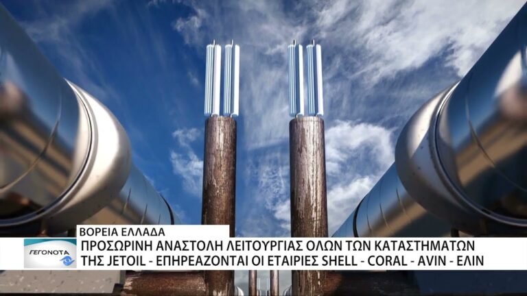 Η αιφνιδιαστική αναστολή λειτουργίας της Jetoil και ο αντίκτυπος στις ...