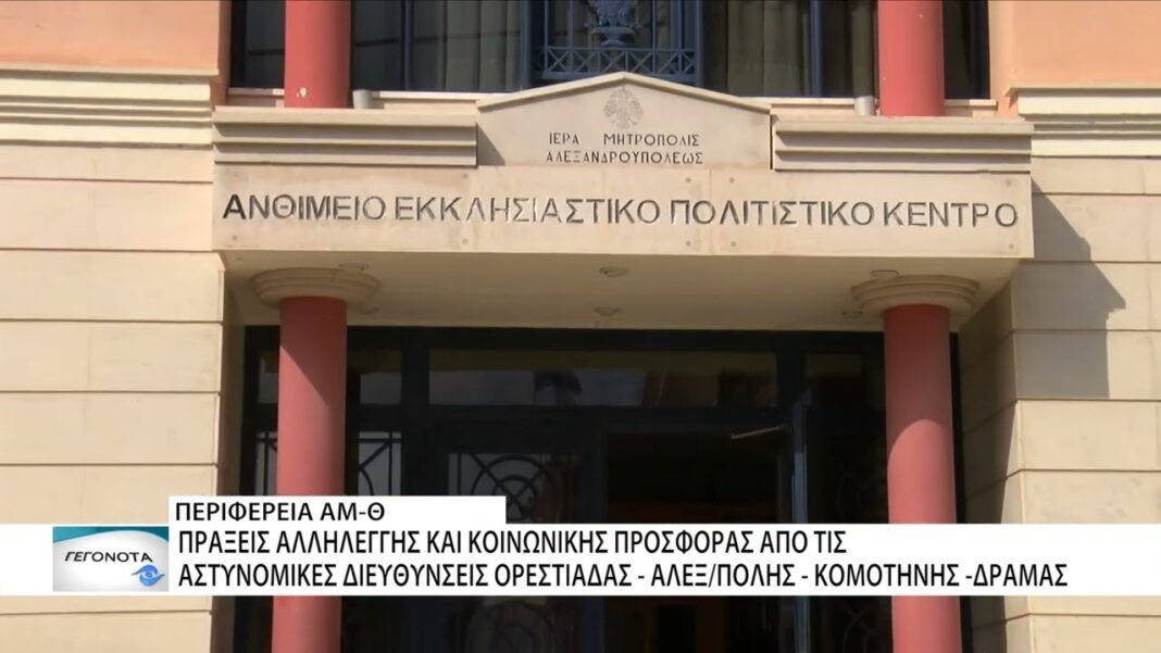 Πράξεις αλληλεγγύης από τους αστυνομικούς όλης της περιφέρειας ΑΜΘ ...