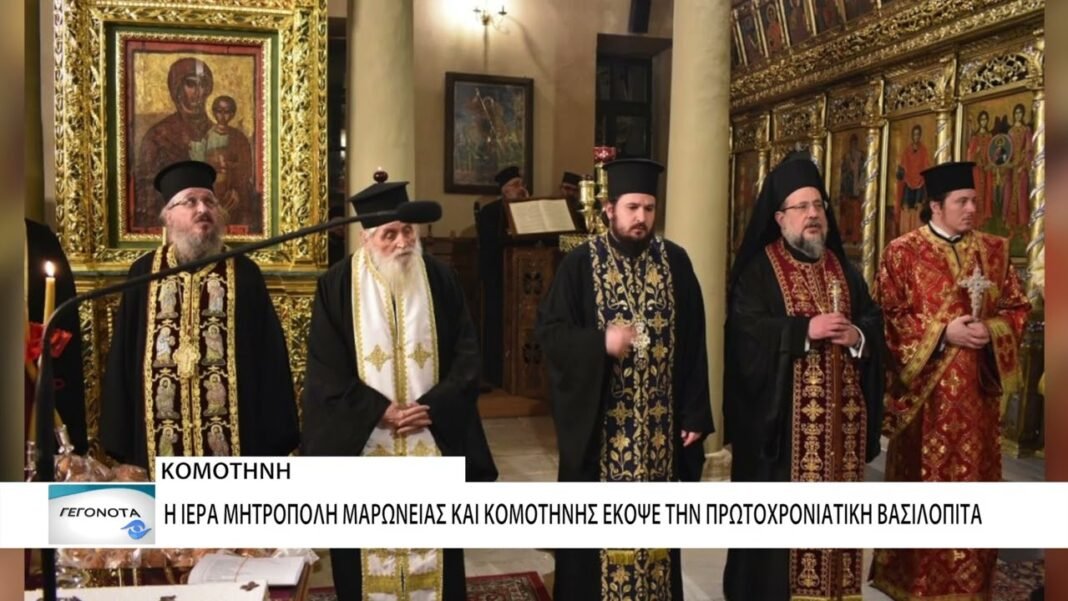 Η κοπή της βασιλόπιτας στην Ιερά Μητρόπολη Μαρωνείας & Κομοτηνής ...