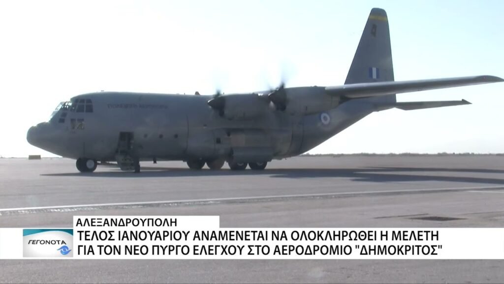 Τέλος Ιανουαρίου αναμένεται η μελέτη για τον νέο Πύργο Ελέγχου στο ...